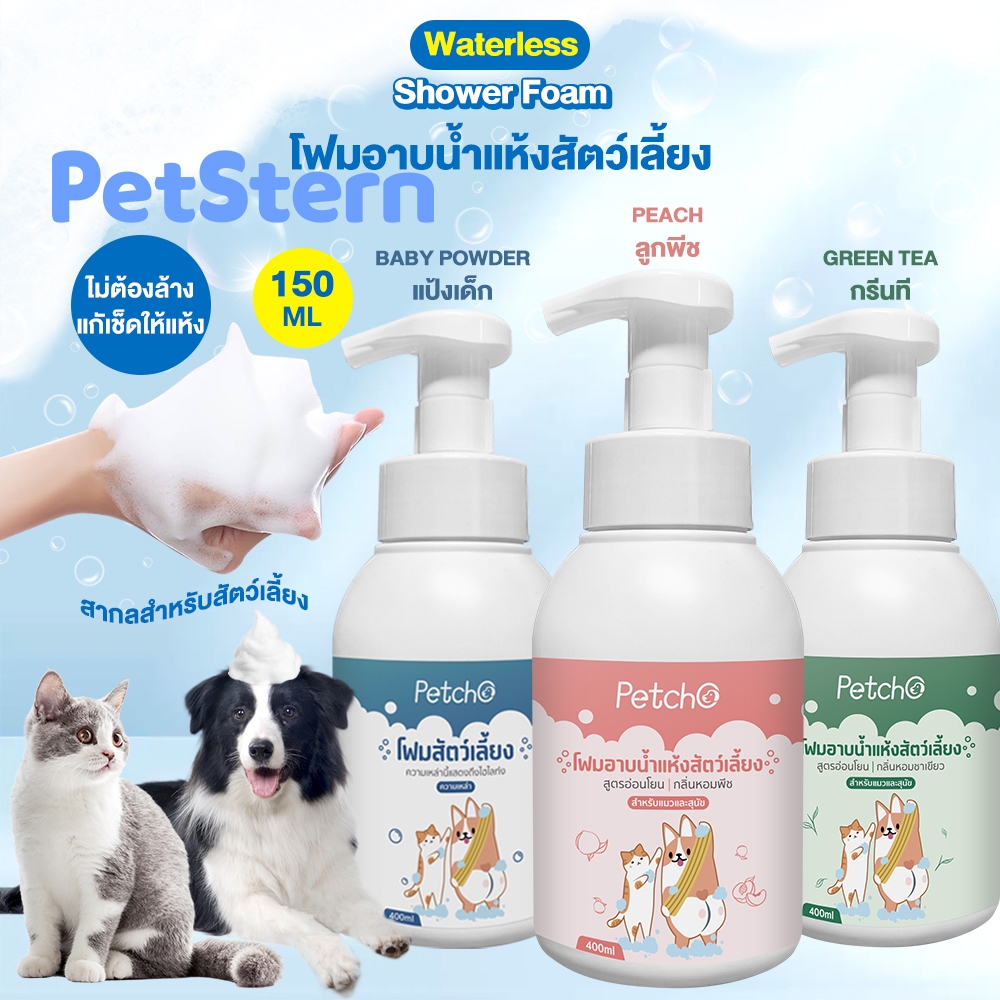 PetStern โฟมอาบน้ำแห้งสัตว์เลี้ยง แชมพูหมาและแมว 400ml และแมว กลิ่นหอม สูตรอ่อนโยน สะอาด ดับ ...
