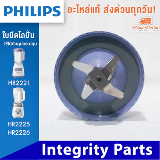 สั่งซื้อ Philips อะไหล่เครื่องปั่น ในราคาสุดคุ้ม | Shopee Thailand