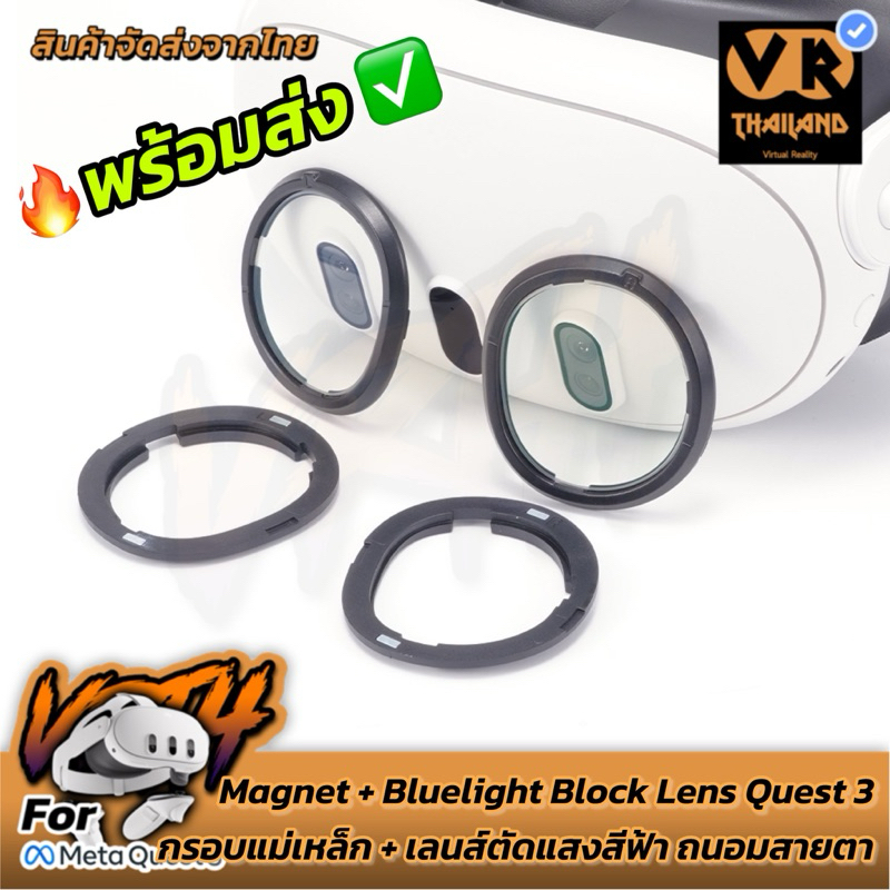 Quest 3 Bluelight Block + Magnet เลนส์ตัดแสงสีฟ้า+กรอบแม่เหล็ก | VRTH ...