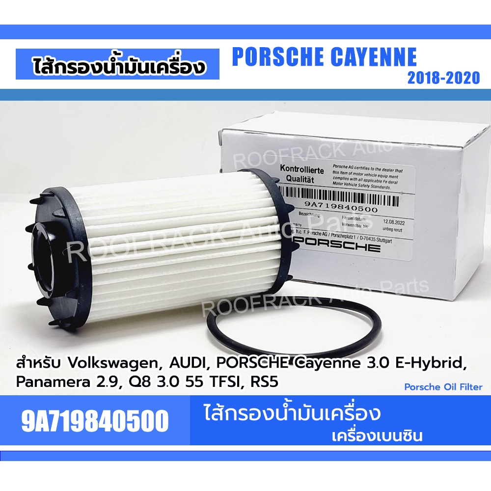 Porsche ไส้กรองน้ำมันเครื่อง CAYENNE ปี2018-2020 / 9A719840500 | Shopee ...