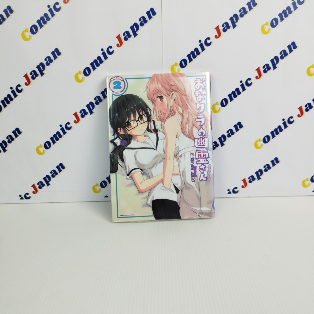 [มังงะภาษาญี่ปุ่น,มือสอง]Onakura no Yuurei-san//おなクラの幽霊さん เล่ม : 2 (3 ...