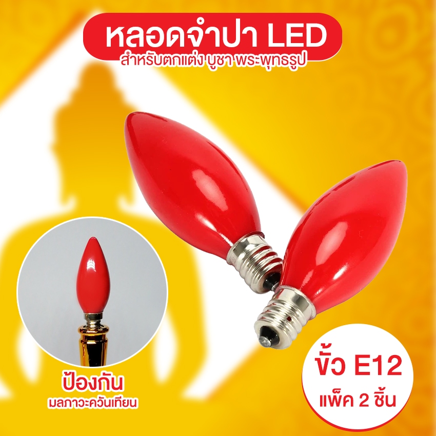 Systano หลอดไฟ LED หลอดจำปา เทียนไฟฟ้า สำหรับประดับตกแต่ง ขั้ว E12 แพ็ค 2 ชิ้น No.Y1633 | Shopee ...