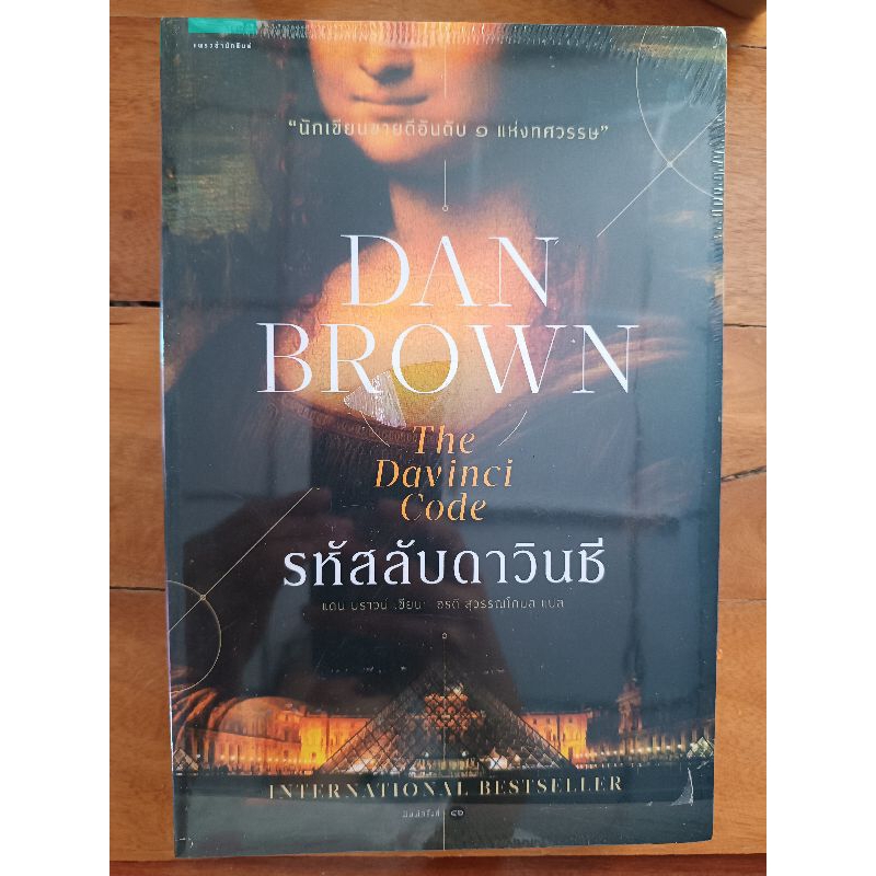 รหัสลับดาวินชี The Davinci Code | Shopee Thailand
