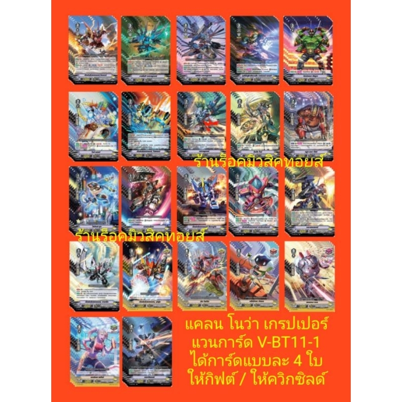(พร้อมส่ง) แคลน โนว่า เกรปเปอร์ : แวนการ์ด V-BT11-1/ได้การ์ดแบบละ 4 ใบ/ให้กิฟต์/ให้ควิกซิลด์ ...