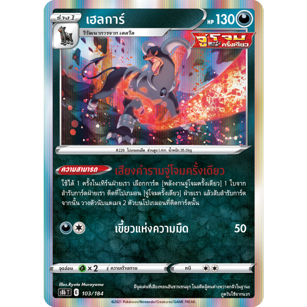 เฮลการ์ S8b 103/184 ความมืด VMAX ไคลแมกซ์ Sword & Shield การ์ดโปเกมอน ...