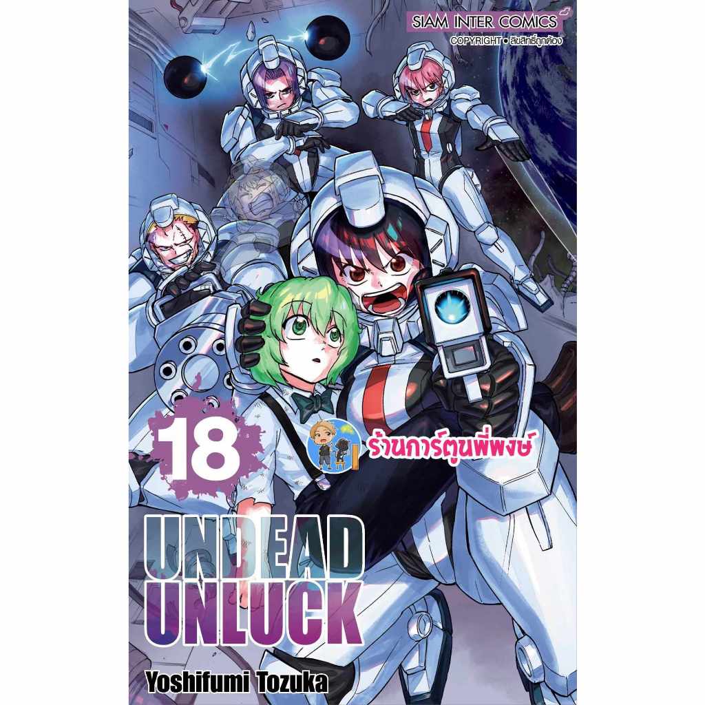 UNDEAD UNLUCK เล่ม 18 smm(17/1/67)หนังสือ การ์ตูน มังงะ อันเดด อันลัก ...