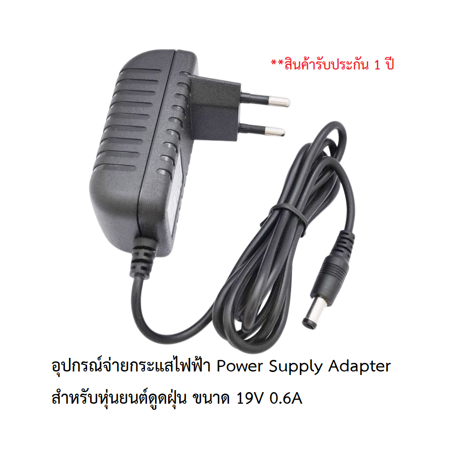 อุปกรณ์จ่ายไฟ Power Supply Adapter หุ่นยนต์ดูดฝุ่น Mister Robot Hybrid ...
