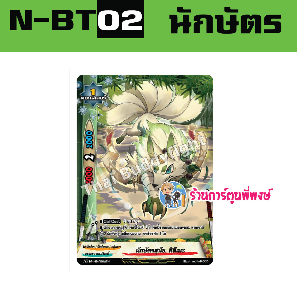 บัดดี้ไฟท์ นิวไดรฟ์ แยกใบ เจนเนอริค Re:B นักษัตร BFN-BT02-1 BFN-BT02-2 Buddyfight N-BT02 BFT ND ...