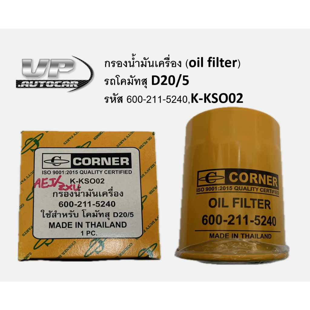 กรองน้ำมันเครื่องโคมัทสุ D20/5 รหัส 600-211-5240,K-KO02 สเป็คตามรูป ...