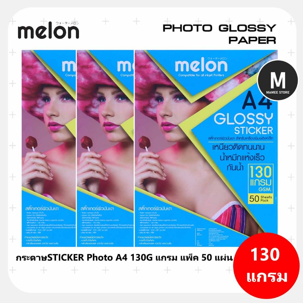 กระดาษสติ๊กเกอร์ 130 แกรม MELON Photo Sticker Glossy A4 130G.(50แผ่น/1แพ็ค) | Shopee Thailand