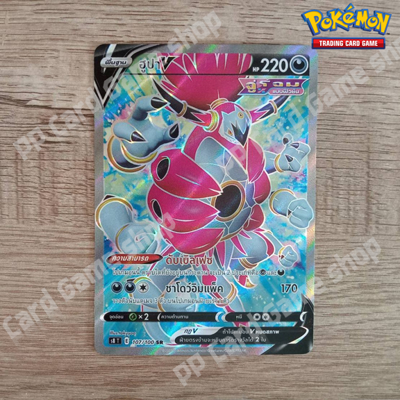 ฮูปา V (S8 T E 107/100 SR) ความมืด ชุดฟิวชันอาร์ต การ์ดโปเกมอน (Pokemon Trading Card Game) ภาษา ...