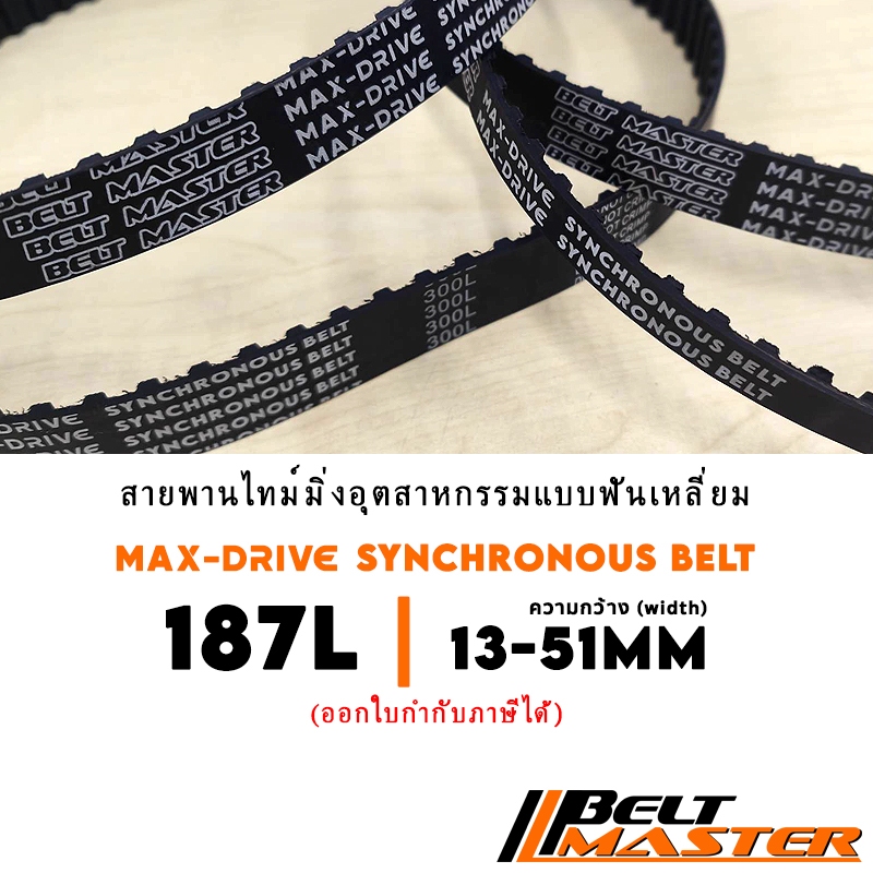 187 L กว้าง 13-51mm - สายพานไทม์มิ่งฟันเหลี่ยม BELT MASTER | Shopee Thailand