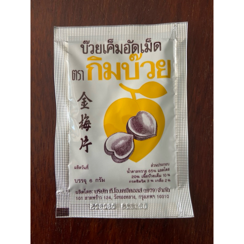 บ๊วยเค็มอัดเม็ด แบบซอง ตรากิมบ๊วย ขนาด 6 กรัม KIMBUAY plum tablets ...