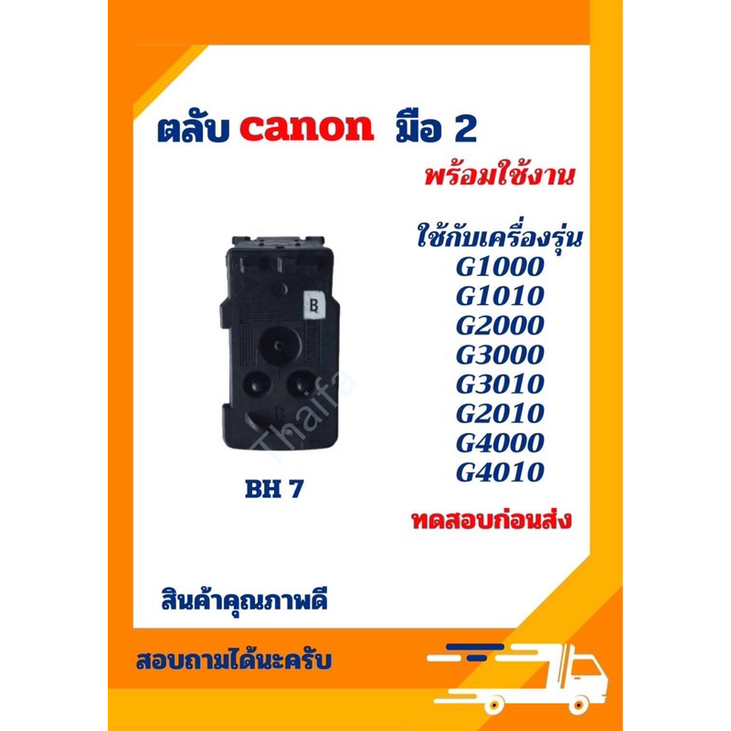 หัวพิมพ์canon bh7 ch7 มือ2พร้อมใช้งาน 👍เทสสีทุกตลับก่อนส่งครับสินค้าไม่ ...