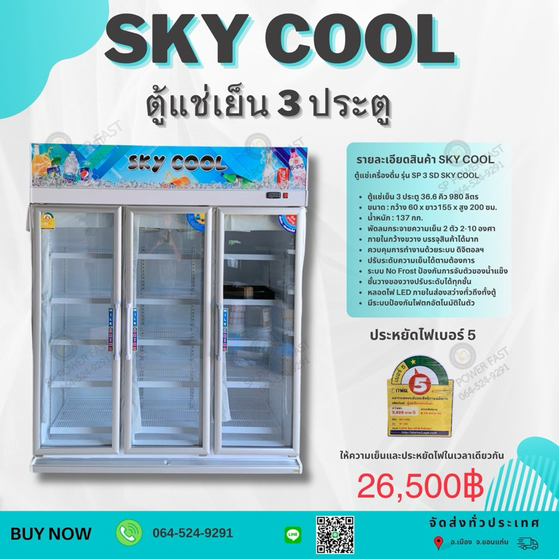 ตู้แช่ 3ประตู skycool รุ่น sp 3sd | Shopee Thailand