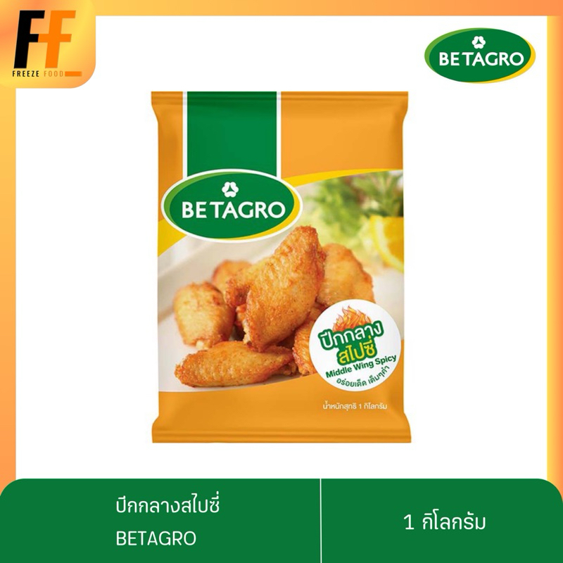 ปีกกลางสไปซี่ ตราเบทาโกร 1 กิโลกรัม | MIDDLE WING SPICY | Shopee Thailand
