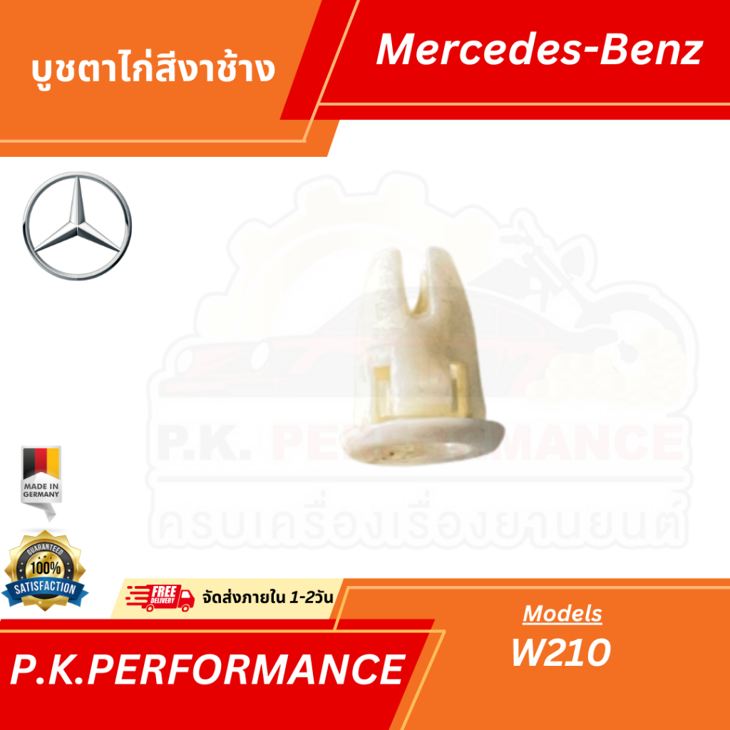 บูชตาไก่สีงาช้างสำหรับรถเบนซ์ W210 นิวอาย Mercedes-Benz | Shopee Thailand