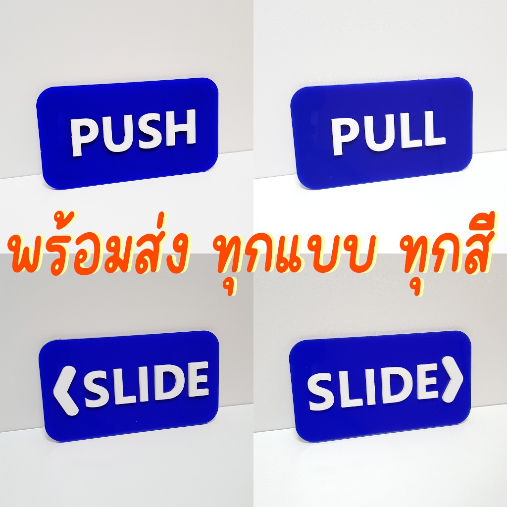 ป้ายผลักPUSH.ป้ายดึงPULL.ป้ายSLIDE ป้ายติดกระจก ป้ายติดประตู PULL-PUSH-SLIDE ติดนูนมีมิติ พร้อม ...