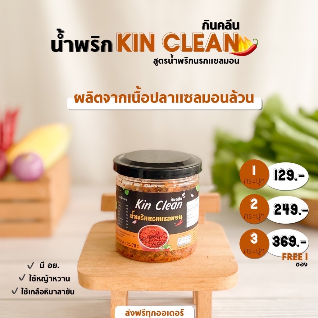 กินคลีน Kin Clean น้ำพริกแซลมอน อร่อย ไม่อ้วน แคลต่ำ รสชาติแซ่บ เหมาะกับ ผู้ที่ต้องการรักษารูป ...