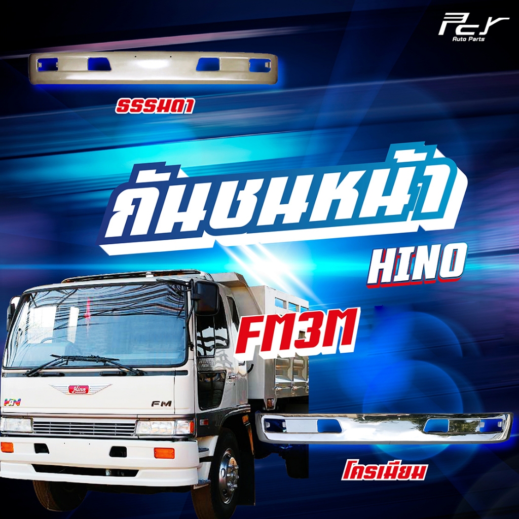 กันชนหน้า HINO FM3M หัวกว้าง-หัวแคบ | Shopee Thailand