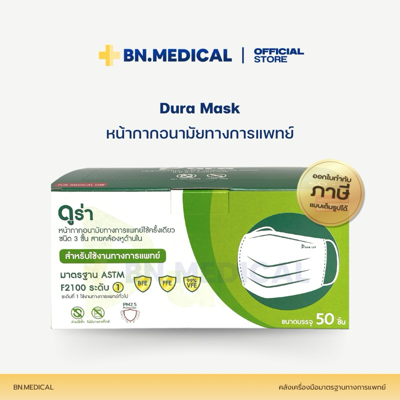Dura mask ดูร่า สีเขียว (ของแท้ 100%) หน้ากากอนามัยทางการแพทย์ | Shopee ...