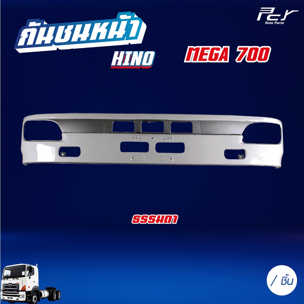 กันชนหน้า HINO MEGA 700 | Shopee Thailand