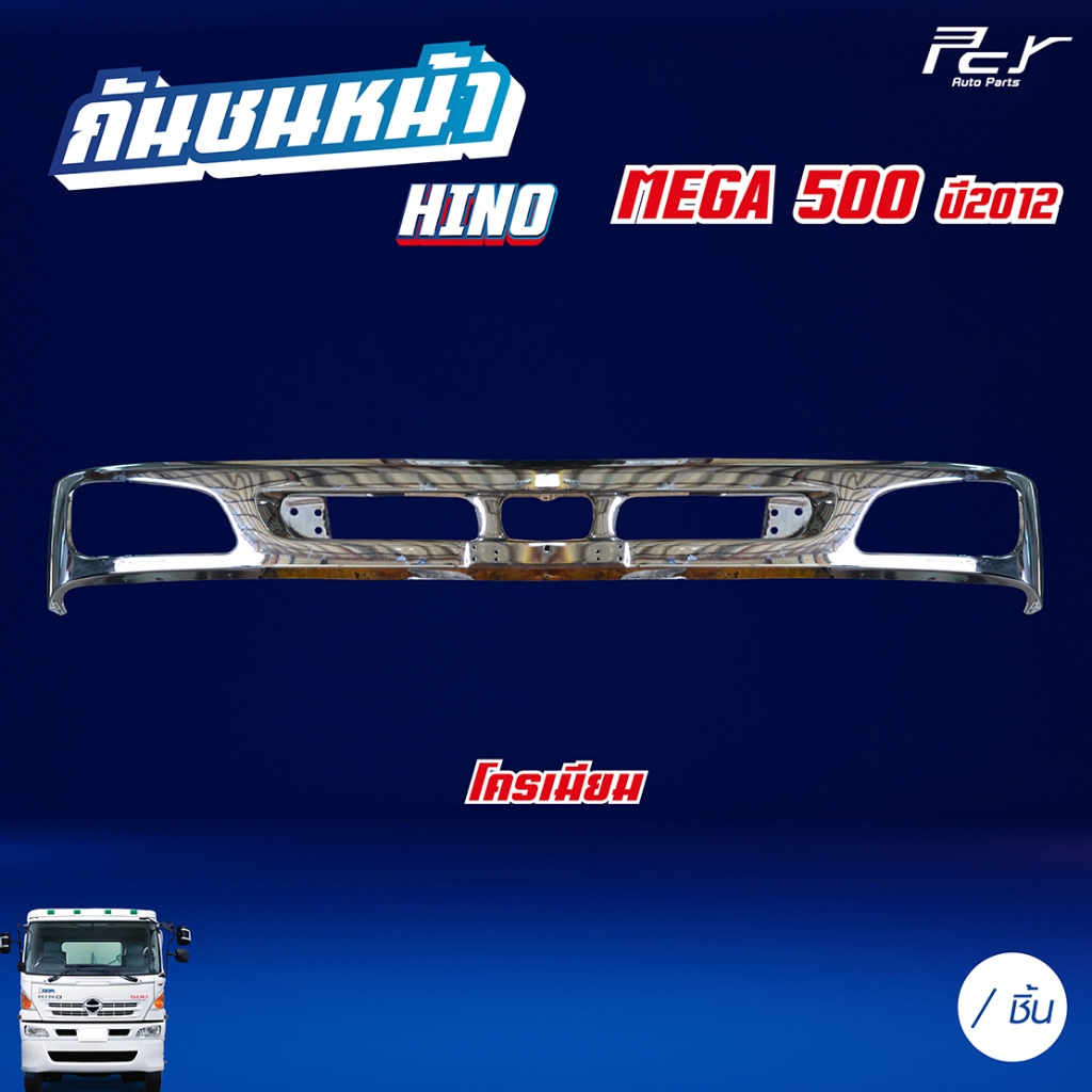 กันชนหน้า HINO MEGA 500 2012 หัวกว้าง-หัวแคบ | Shopee Thailand