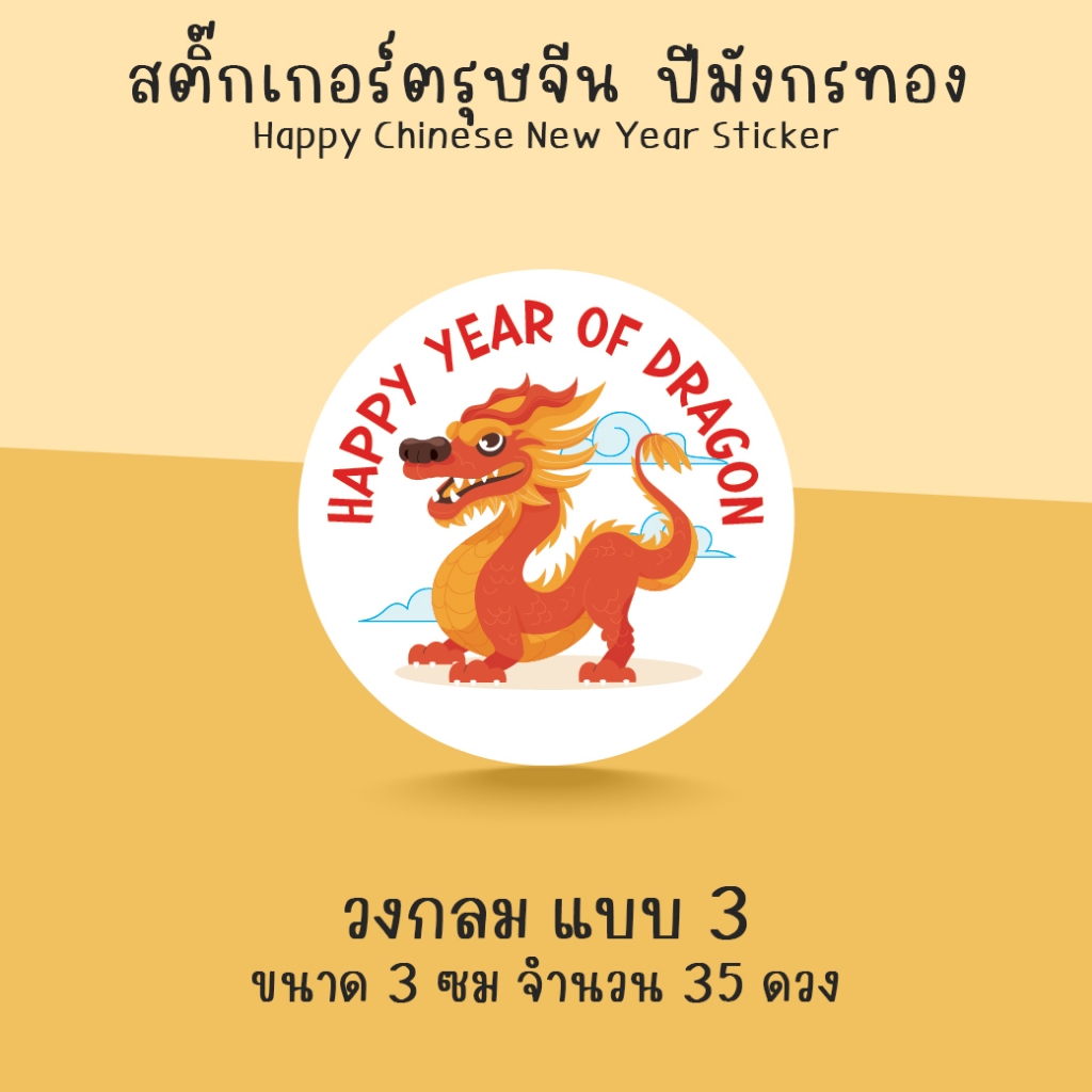 [โปร10แถม1] - สติ๊กเกอร์ปีใหม่ ตรุษจีน มังกรทอง Happy Chinese New Year ...