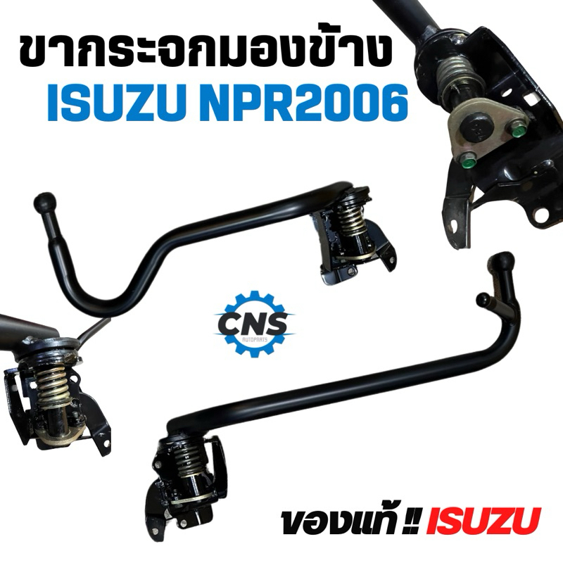 ของเเท้ศูนย์!!! ขากระจกมองข้าง ISUZU NPR2006 ครบชุดได้ซ้ายขวา | Shopee ...