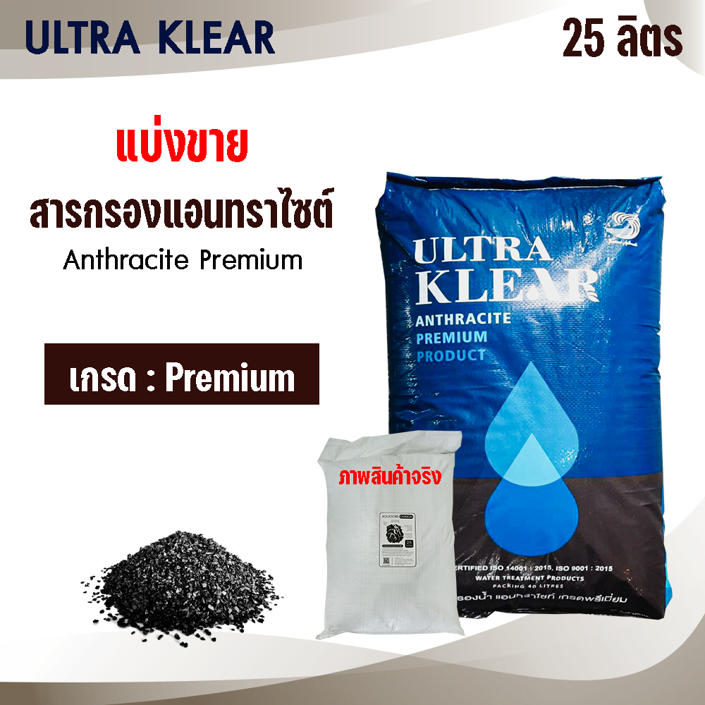 สารกรองแอนทราไซต์ แบ่งขายบรรจุ 25 ลิตร Ultra Klear Premium กรองตะกอน ปรับสภาพน้ำให้ใส สารกรอง ...