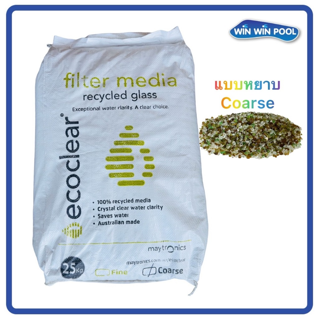 EcoClear (Coarse) Filtration media สารกรองแก้วแบบหยาบ กรองได้ละเอียดถึง 3 ไมครอน น้ำใสสะอาด ลด ...
