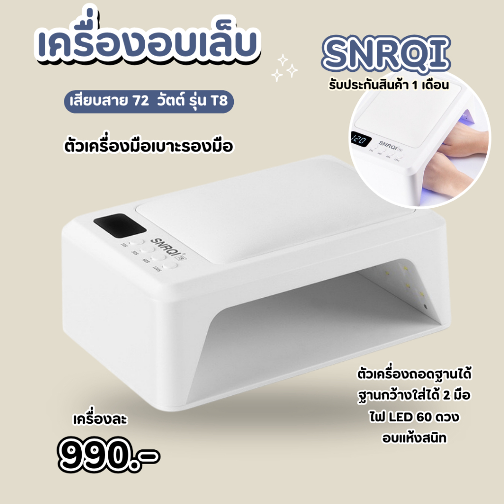 SNRQI T8 72W เครื่องอบสีเจล เครื่องอบเล็บเจล | Shopee Thailand