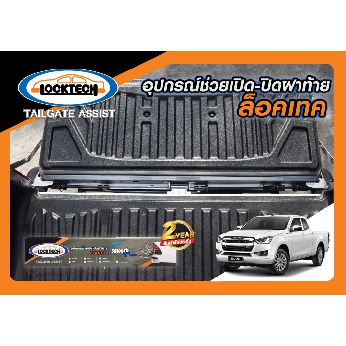อุปกรณ์ชุดผ่อนแรงช่วยเปิด-ปิดฝาท้าย TOYOTA ISUZU 2012-2022 ยี่ห้อ ล็อคเทค LOCKTECH | Shopee Thailand