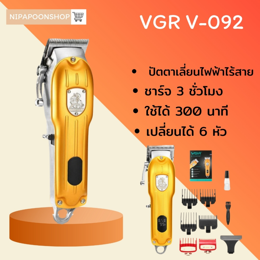 ปัตตาเลี่ยน ไร้สาย VGR รุ่น V-092 สีทอง มีจอแสดงปริมาณแบต รุ่นนิยมใช้ในร้านชาย | Shopee Thailand