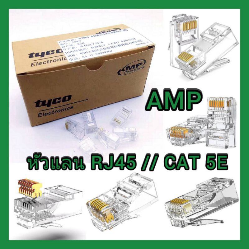หัวแลน RJ45 CAT5E // AMP | Shopee Thailand