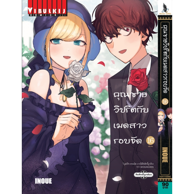 (VBK) คุณชายวิปริตกับเมดสาวรอบจัด เล่ม 1-16 (จบ) แยกเล่ม | Shopee Thailand