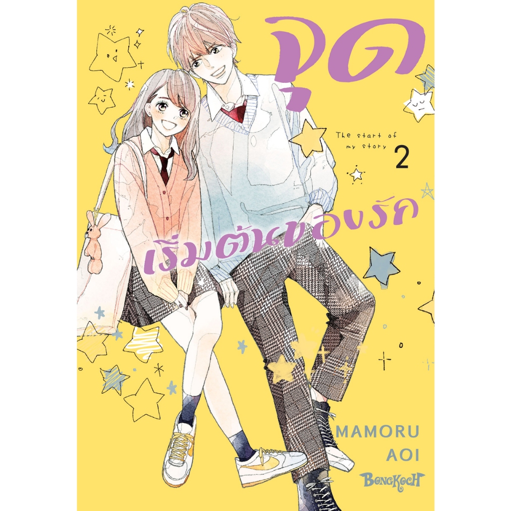 บงกช bongkoch หนังสือการ์ตูนเรื่อง จุดเริ่มต้นของรัก เล่ม 2 | Shopee Thailand