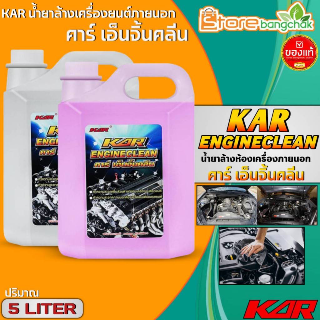 KAR ENGINE CLEAN น้ำยาล้างห้องเครื่องยนต์ KAR คาร์ เอ็นจิ้นคลีน ล้าง ...