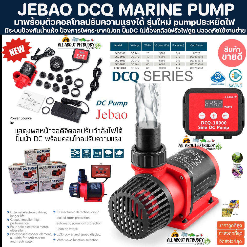 Jebao DCQ (เครื่องศูนย์ไทยสินค้ามีประกัน) DC PUMP พร้อมคอนโทลปั๊มประหยัดไฟแกนเซรามิค ปั๊มน้ำ ...