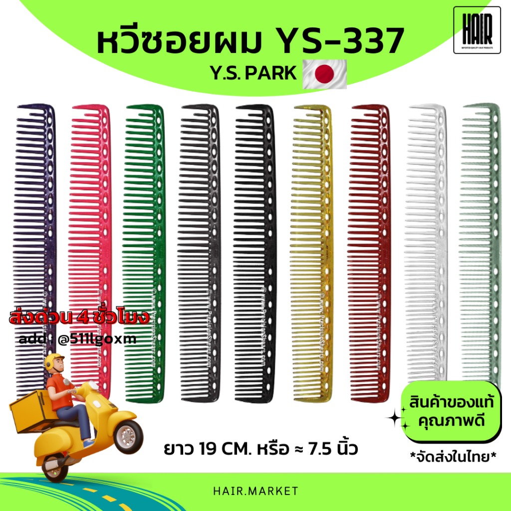 (พร้อมส่ง) YS Park 337 Cutting Comb (190 mm) หวีซอย หวีตัดผม วายเอส ...