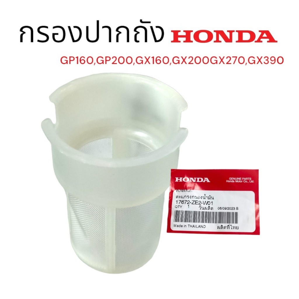 กรองปากถัง GX160 (01-2197) แท้ Honda (สามารถใช้กับ GP160,GP200,GX160,GX200,GX270,GX390) | Shopee ...