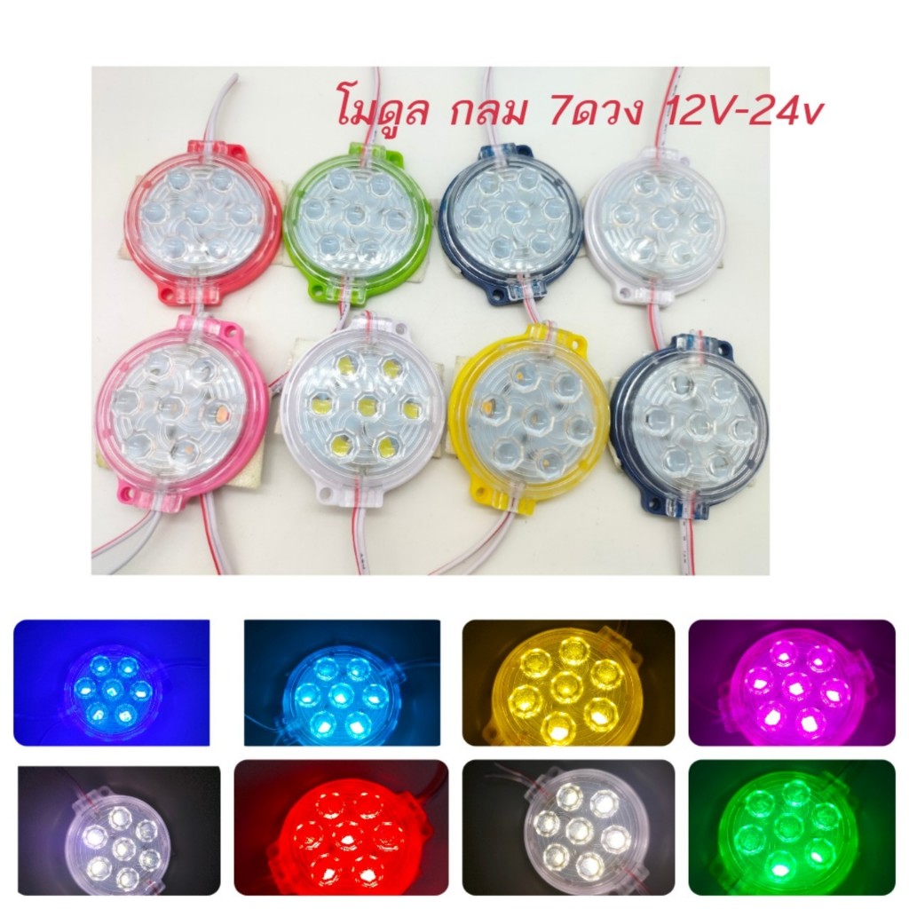 ไฟ LED โมดูล กลม 7ดวง 12V-24V / จำนวน 1ชิ้น | Shopee Thailand