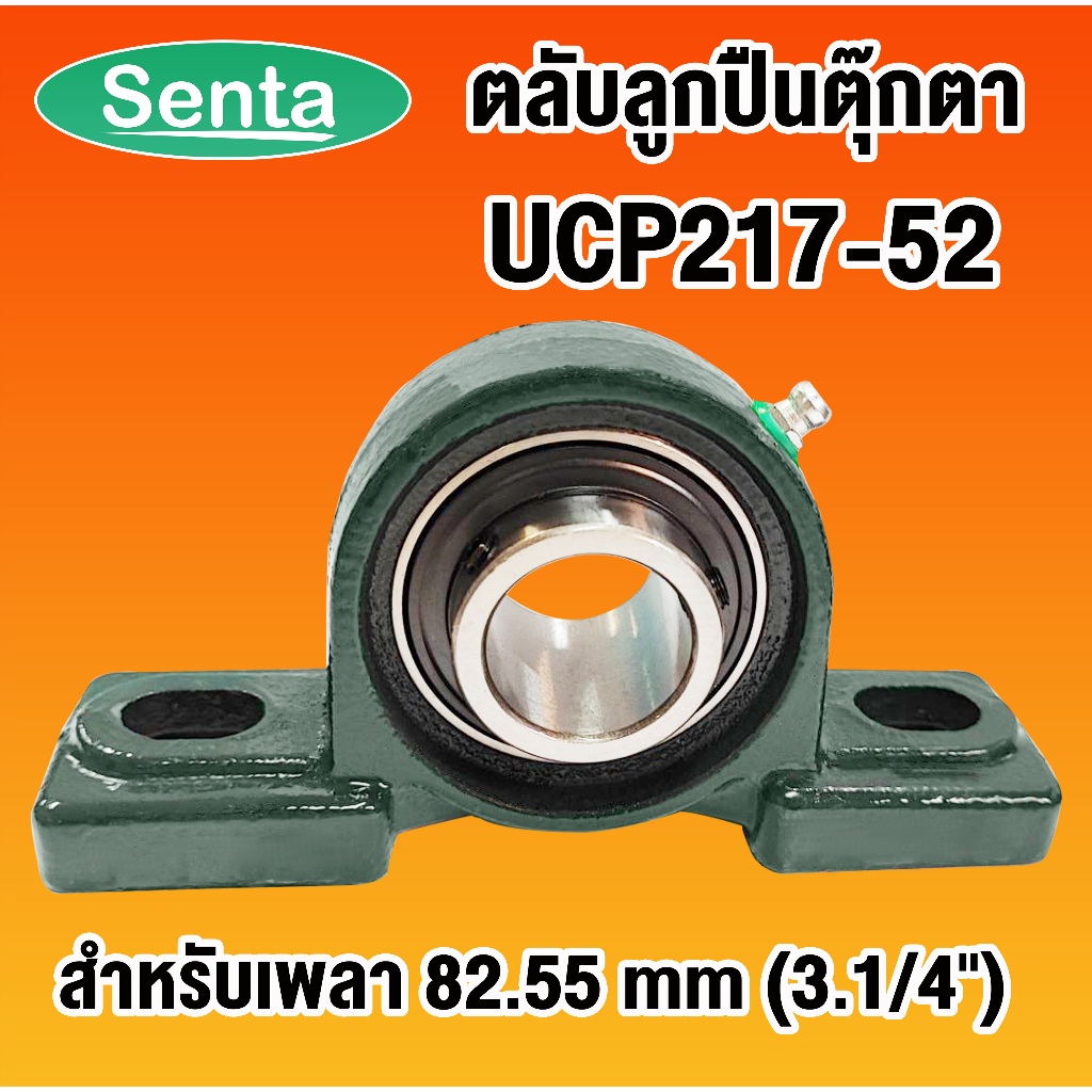 UCP217-52 ตลับลูกปืนตุ๊กตา BEARING UNITS สำหรับเพลา 3.1/4 นิ้ว ( 3 นิ้ว 1 หุน , 82.55 มม ...