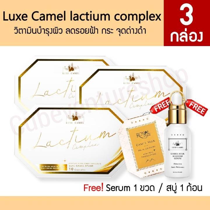 Lactium Complex วิตตามินน้ำนม Set 3 กล่อง ฟรี สบู่ 1 ก่อน + เซรั่ม Anti-Age White Serum 1 ขวด ...