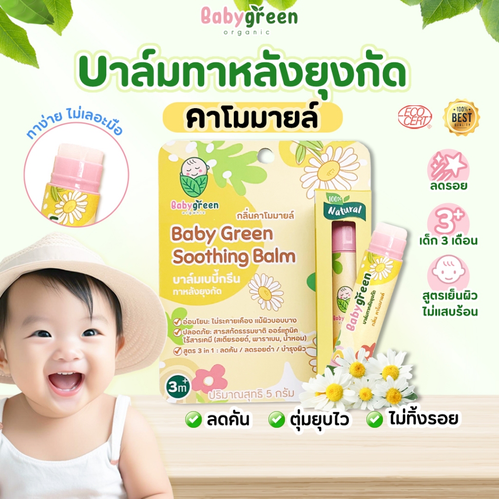 [ส่งฟรี+ส่งไว] บาล์มทาหลังยุงกัด BabyGreen Organic ลดคัน ตุ่มยุงกัด ลด ...