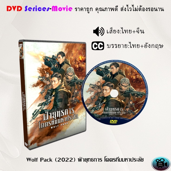 DVD เรื่อง Wolf Pack ฝ่ายุทธการ โคตรทีมมหาประลัย (เสียงไทยมาสเตอร์+ซับ ...