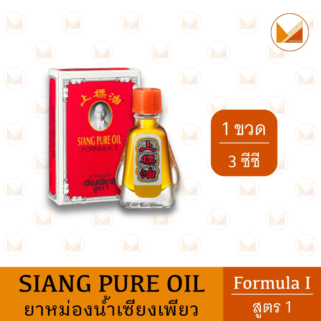 Siang Pure Oil Formula I ยาหม่องน้ำเซียงเพียวอิ๊ว สูตร 1 (สีแดง) สูตร ...