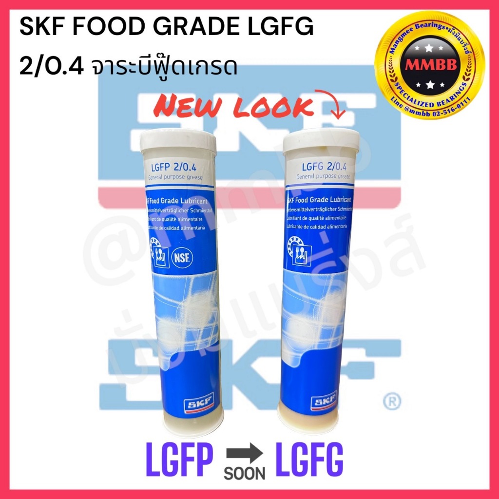 SKF LGFP2/0.4 LGFG จาระบีชนิดพิเศษ LGFP เบอร์2 ขนาด400กรัม สำหรับใช้งานผลิตอาหาร Food Grade ...