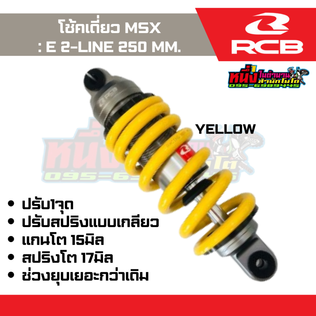 โช้คเดี่ยว RCB for MSX | Shopee Thailand