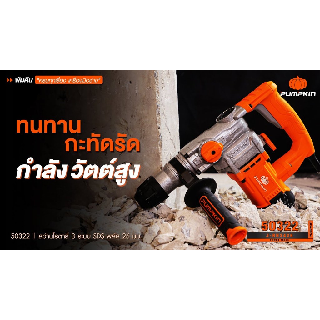สว่านโรตารี่ 3ระบบ 26mm. 1050 วัตต์S-plus J-RH3426 รหัส 50322 เจาะไม้ ...